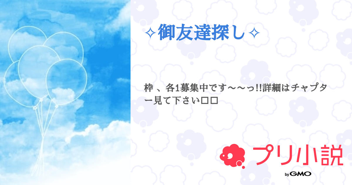 御友達探し 全2話 【連載中】( 𝑴𝑰𝑲𝑼 さんの小説) 無料スマホ夢小説ならプリ小説 Bygmo